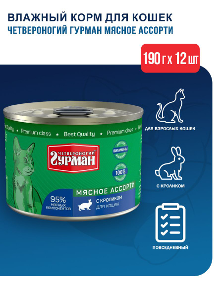 Четвероногий Гурман "Мясное ассорти" влажный корм для кошек с кроликом ...