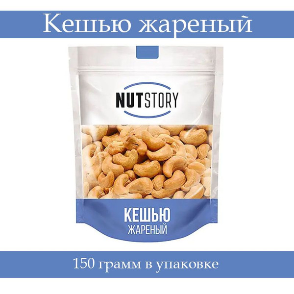 Nut Story кешью жареный, 150 грамм - купить с доставкой по выгодным ...
