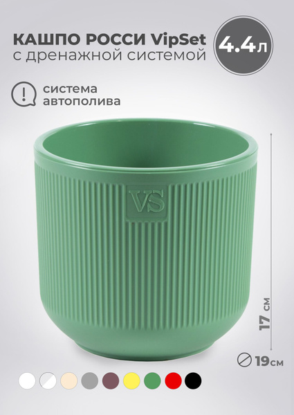 Кашпо для цветов Росси VipSet 4.4 л цвет зелёный купить на OZON по ...