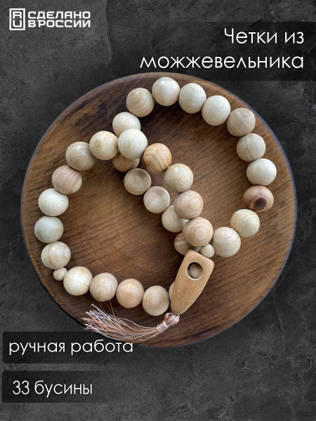 Деревянные четки из можжевельника. Q1 - купить с доставкой по выгодным ...