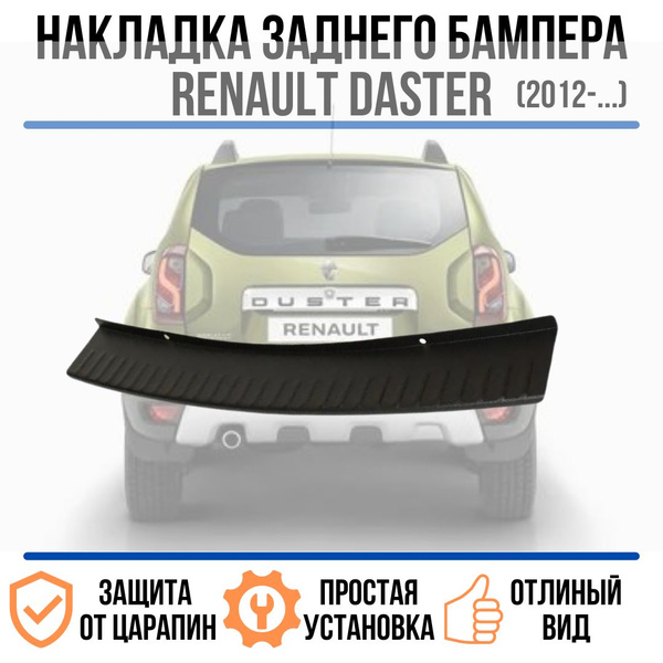 Накладка заднего бампера для Renault Duster / Рено Дастер 2010-2019 ...