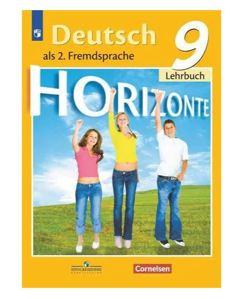 Немецкий язык / Horizonte. 9 класс. Учебник | Аверин Михаил Михайлович ...