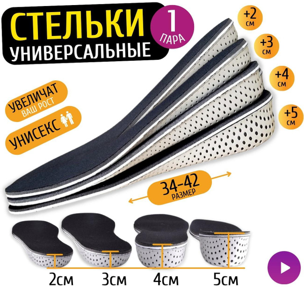 Стельки для увеличения роста на 4 см, стелька высокая от мозолей с ...