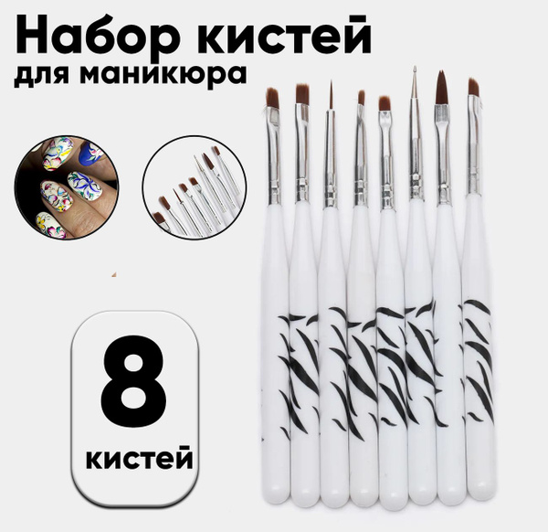 Кисти для маникюра 8 шт / Набор кистей для дизайна, наращивания и ...