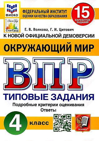ВПР Окружающий мир. 4 класс. 15 вариантов. Типовые задания. ФГОС ...
