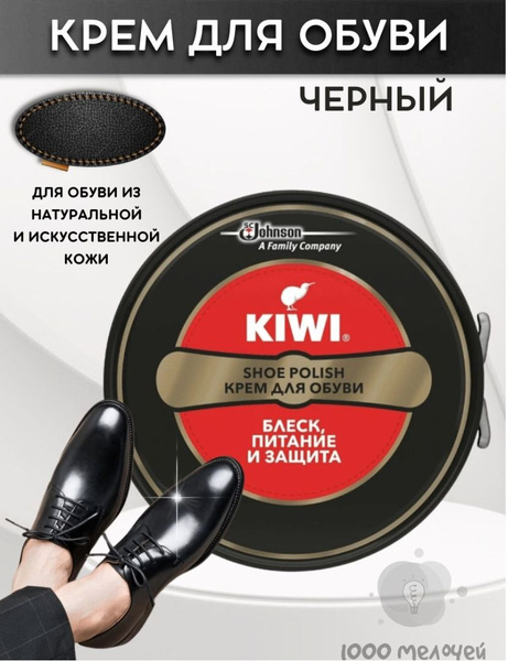 Крем для обуви Kiwi "Shoe Polish", цвет: черный, 50 мл - купить с ...
