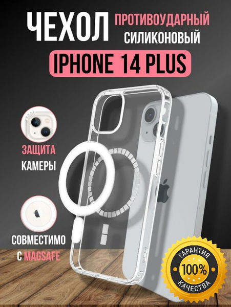 Прозрачный чехол на iPhone 14 PLUS, силиконовый, MagSafe, магсейф ...