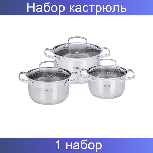 Набор кастрюль Vetta, Нержавеющая сталь - купить по выгодной цене в ...