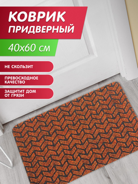 Коврик придверный Beaulieu Кинг 40х60. - купить по выгодной цене в ...