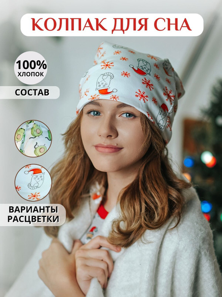 Колпак для сна - купить с доставкой по выгодным ценам в интернет ...