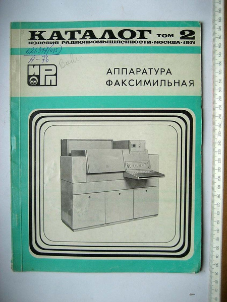 Каталог Изделия радиопромышленности. Том 2. Аппаратура факсимильная ...