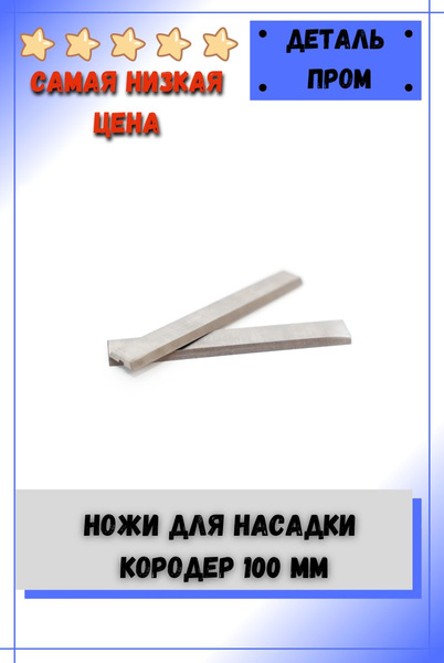 Принадлежности для инструментов Ножи Кородер 100 купить по выгодной ...