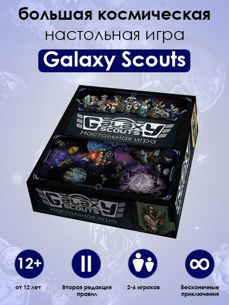 Настольная игра "Galaxy Scouts". Вторая редакция. - купить с доставкой ...