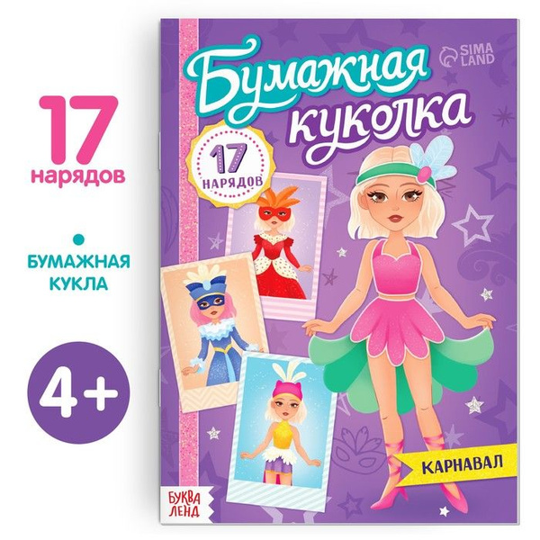 Книга бумажная куколка "Карнавал", 20 стр. - купить с доставкой по ...