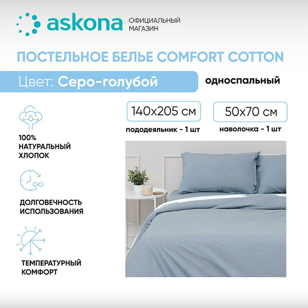 Комплект постельного белья ASKONA КПБ Comfort Cotton , наволочки 50x70 купить c доставкой на ...