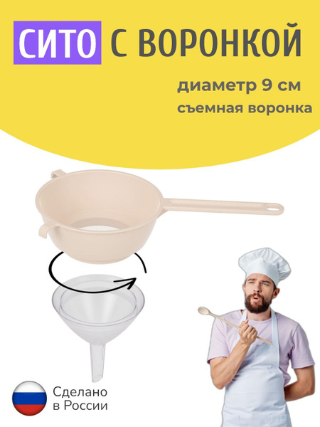 Сито с воронкой, диаметр 9 см - купить с доставкой по выгодным ценам в ...
