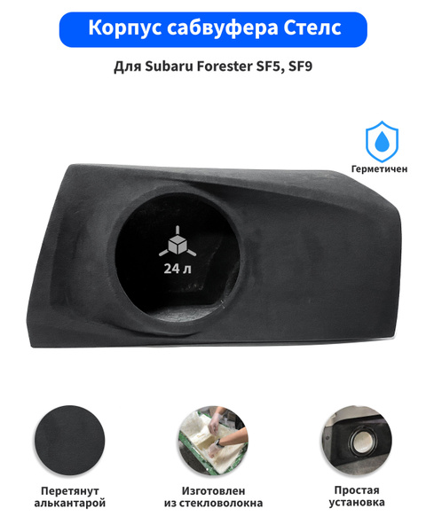 Корпуc сабвуфера (короб) Стелс для Subaru Forester sf5, sf9 купить на OZON по низкой цене ...