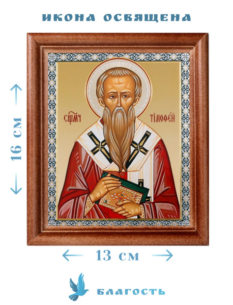 Икона святой Тимофей (Апостол) в рамке под стеклом 13х16 см - купить по ...