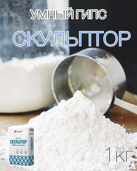 Гипс СКУЛЬПТОР 1 кг - купить с доставкой по выгодным ценам в интернет ...