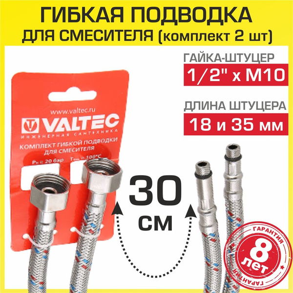 Гибкая подводка для смесителя (2 шт по 30 см) 1/2"xM10 гайка-штуцер VALTEC / Комплект шлангов ...