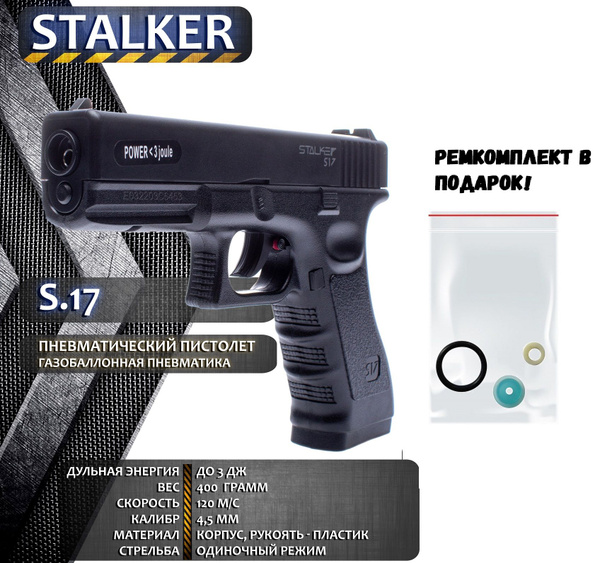 Пневматический пистолет Stalker S17_Пневматический пистолет Stalker S17 ...