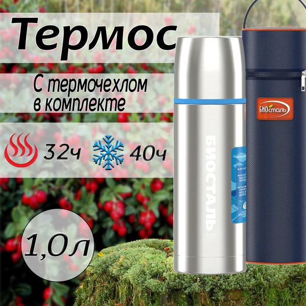 Термос Biostal/Биосталь - купить по выгодной цене в интернет-магазине ...