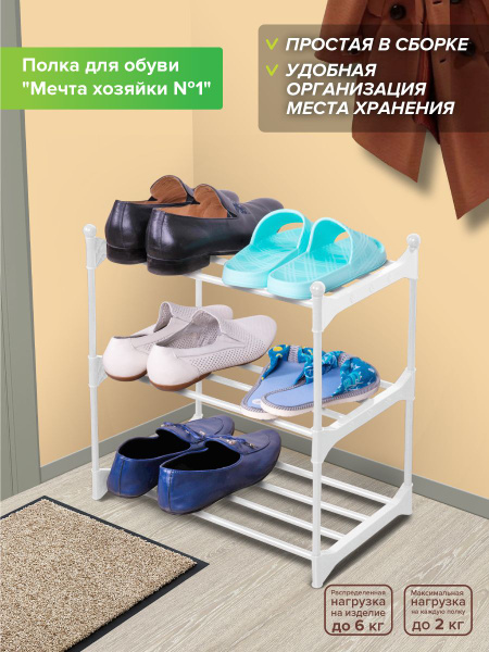 Этажерка для обуви Абсолют Уют Полка для обуви "Мечта Хозяйки" №1 ...