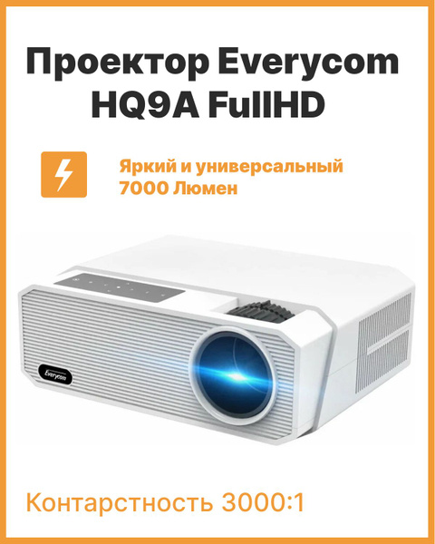 Проектор Everycom HQ9A купить по доступной цене с доставкой в интернет-магазине OZON (804439423)