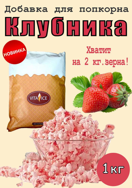 NORD Добавка для попкорна "Клубника", 1 кг. - купить с доставкой по ...