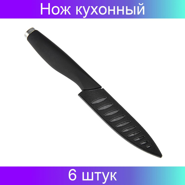 Купить SATOSHI Бусидо Нож кухонный керамический, черный, 10см 6 штук по ...