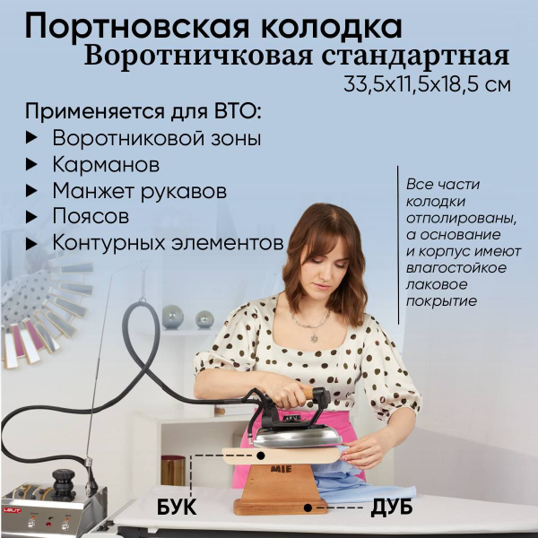 Портновская колодка Воротничковая стандартная MIE - купить с доставкой ...