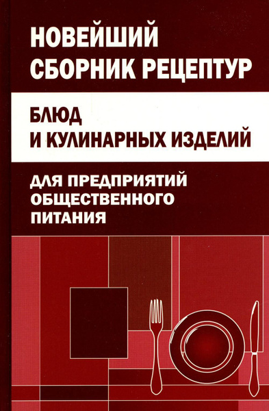 Новейший сборник рецептур блюд и кулинарных изделий для предприятий ...