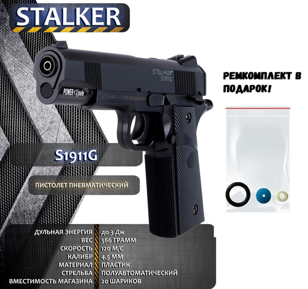 Пневматический пистолет Stalker S1911G - купить по выгодной цене в ...