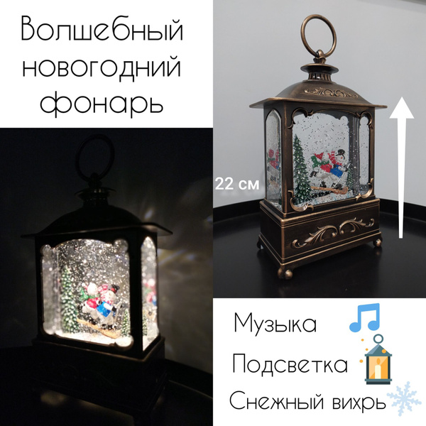 Большой новогодний музыкальный фонарь, шар со снегом, снежный шар со ...