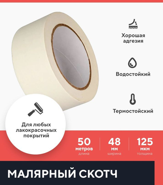 Малярная лента Kraftcom 125 мкм, 48мм х 50м 48 мм 50 м, 6 шт - купить с ...
