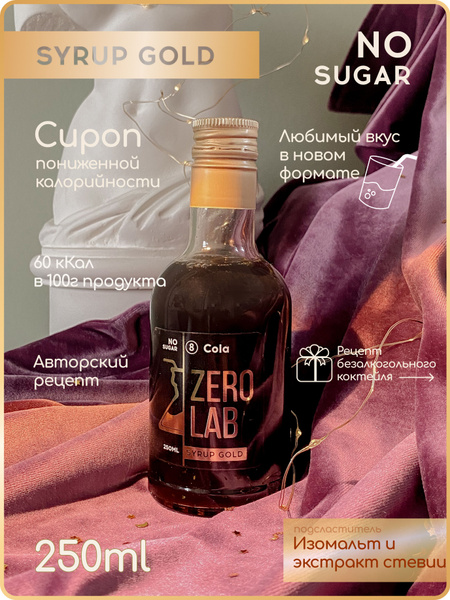 Сироп ZERO LAB Без Сахара Кола 250 мл для кофе, коктейлей, десертов ...
