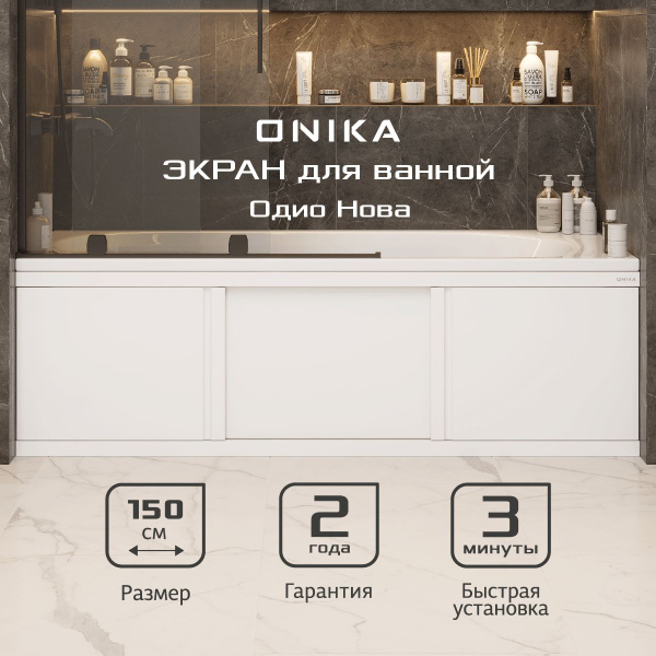 Экран под ванну Onika Одио Нова 150 белый купить на OZON по низкой цене ...