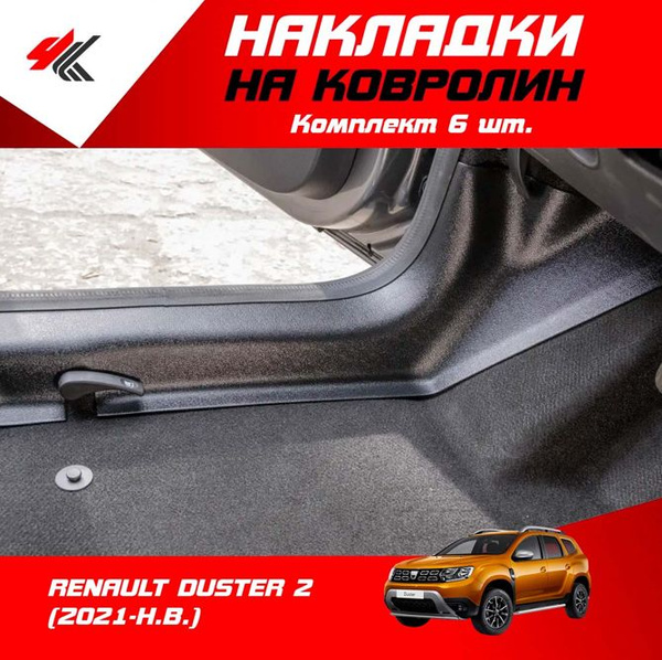 Накладки на ковролин РЕНО ДАСТЕР-2 (2021-Н.В.) 6 шт / ТюнАвто - купить ...