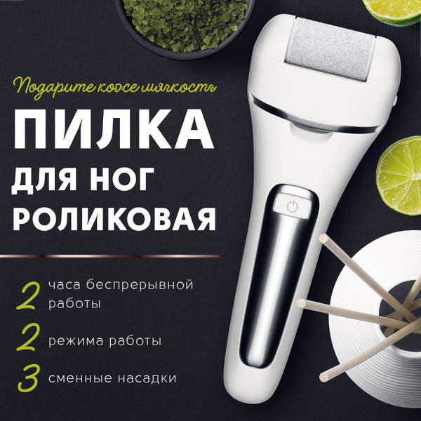 Электрическая роликовая пилка для пяток / Педикюрный набор купить на ...