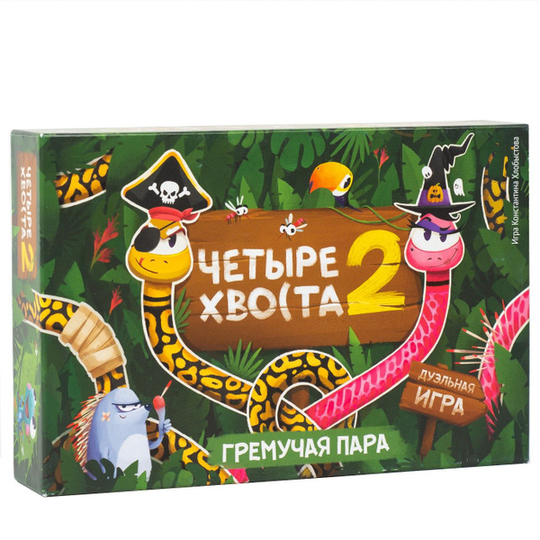 Настольная игра ЧЕТЫРЕ ХВОСТА 2. "ГРЕМУЧАЯ ПАРА" для двоих - купить с ...