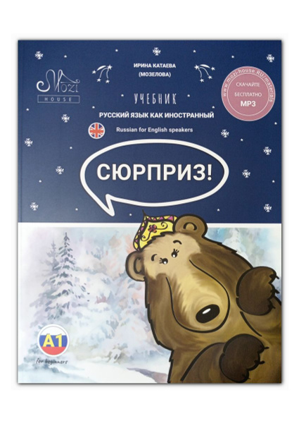 Сюрприз A1. Учебник. Русский язык для иностранцев. | Катаева Ирина ...