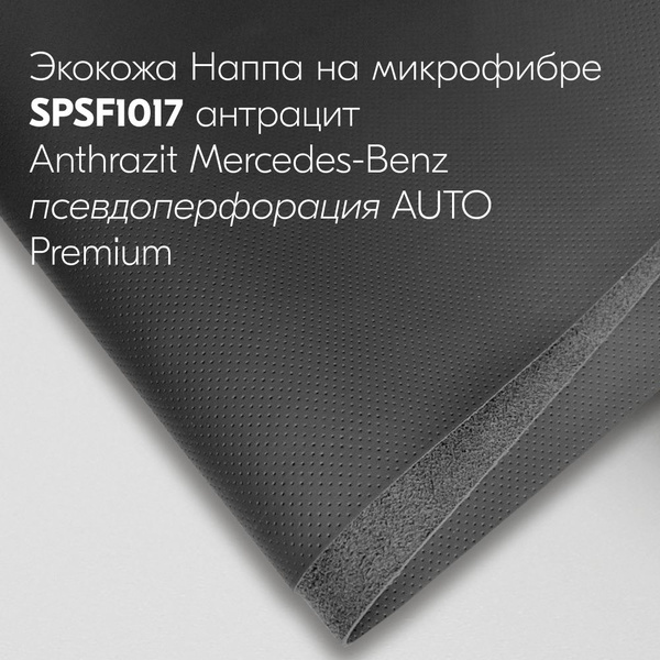 Экокожа Наппа S 1017 anthrazit Mercedes-Benz half perforated 0.8 4x4 ...