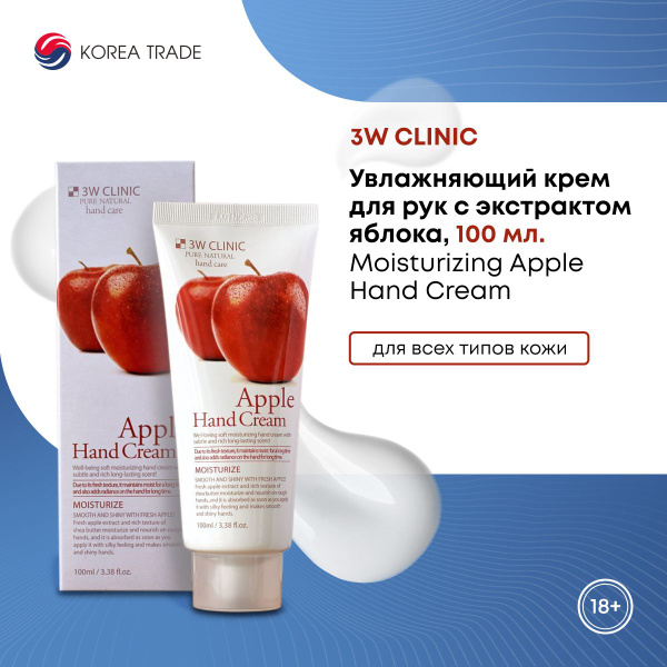 Увлажняющий крем для рук с экстрактом яблока 3W CLINIC Moisturizing ...