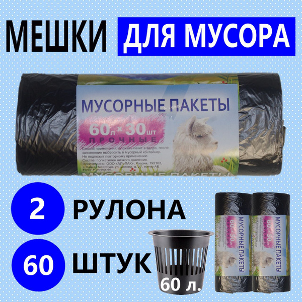 Пакеты для мусора "АЛЬПАК" 60л по 30 шт, прочные, 9 мкм, 2 рулона 60 ...