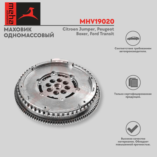 Маховик одномассовый Meha Ситроен Джампер, Пежо Боксер, Форд Транзит ...