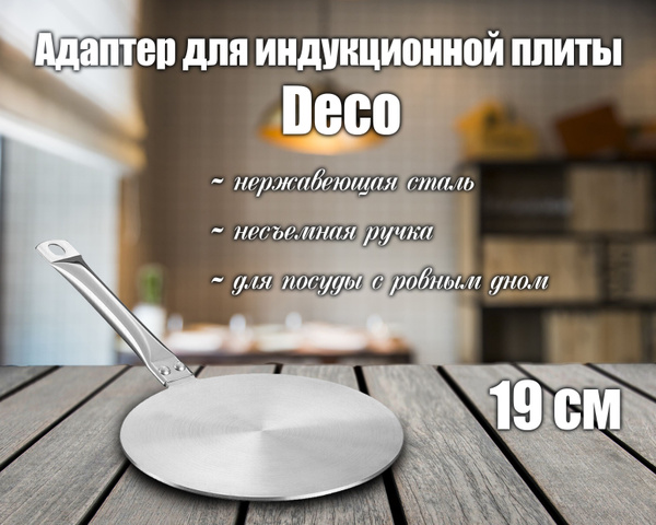 Адаптер для индукционной плиты Deco 19 см / Переходник для индукционной ...