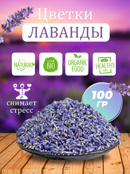 Лаванда сушеная очищенная цветки 100 гр - купить с доставкой по ...