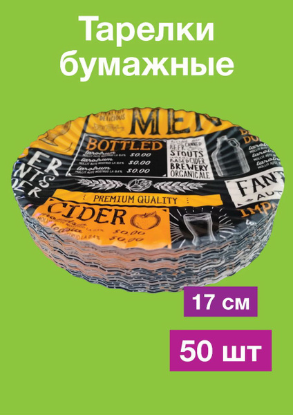 Тарелка одноразовая (50 предметов) - купить по выгодной цене в интернет ...