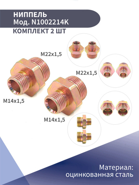 Ниппель фитинг переходной резьбовой переходник M22x1,5-M14x1,5 ...