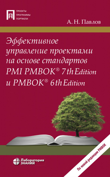 Эффективное управление проектами на основе стандартов PMI PMBOK® 7th ...